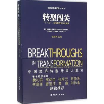 转型闯关迟福林 主编