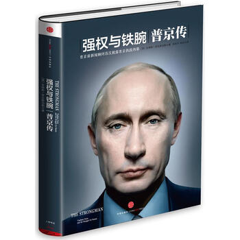 强权与铁腕—普京传 安格斯·罗克斯伯勒　著，胡利平　等译 9787508645902 中信出版社
