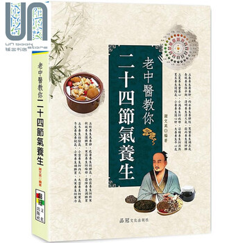 老中医教你二十四节气养生 港台原版 谢文英 品冠出版 中医养生
