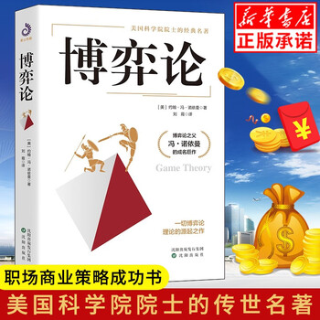 现货博弈论 (美)约翰·冯·诺依曼 著 刘霞译 美国科学院院士经典名著 博弈论之父冯·诺依曼成名巨作