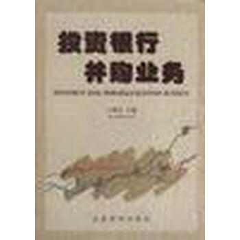 投资银行并购业务 王明夫【正版书】