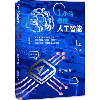 台版 一小时看懂人工智能 了解人工智能的入门指南工业大数据互联网科技书籍