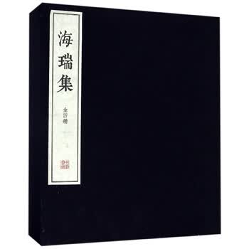 海瑞集(共4册)(精)