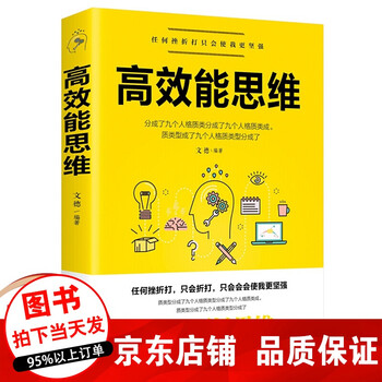 正版 高效能思维 时间管理能人士的思维方式让工作生活效率翻倍
