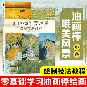 油画棒唯美风景绘制技法教程 art_小冬 油画棒入门书籍 培训教材 学画画油画教程 油画棒技法 油画