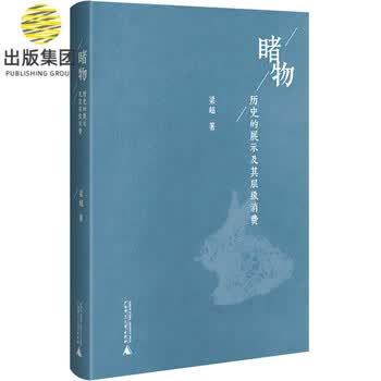 睹物(历史的展示及其层级消费)