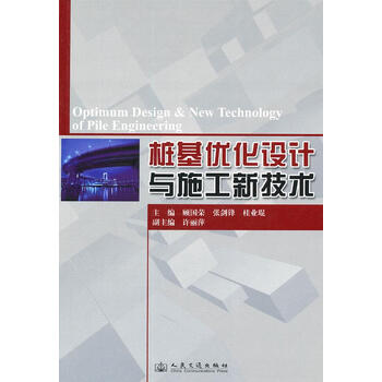 桩基优化设计与施工新技术