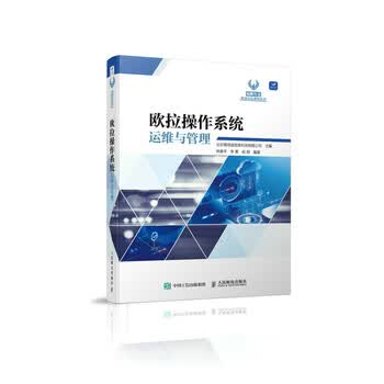 欧拉操作系统运维与管理 正版