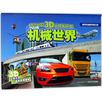 机械世界(精)/神奇世界3D立体发声书