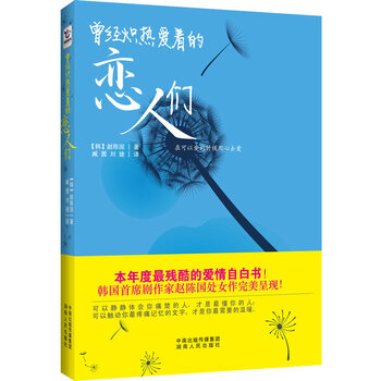 曾经炽热爱着的恋人们 【韩】赵陈国,臧茜,刘婕 湖南人民出版社