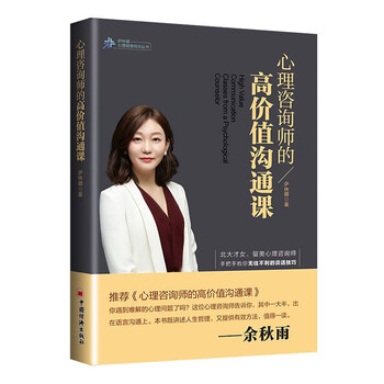 正版心理咨询师的高价值沟通课萨林娜心理病人沟通谈话技巧