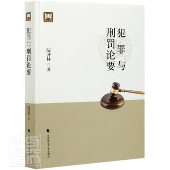 RT 犯罪与刑罚论要9787562073628 阮齐林中国政法大学出版社法律现货速发