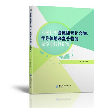 六棱柱型金属团簇化合物、半导体纳米复合物的光学非线性研究
