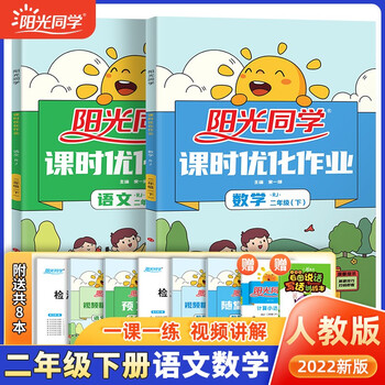 阳光同学 全优好卷 二年级下册试卷语文数学人教版专项训练试卷测试卷全套 2022春新版 小学二年级语文数学同步教材练习题一课一练单元期中期末检测月考期中期末测试 二年级下 课时优化作业 语文+数学 人