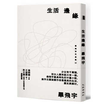 预售 毕飞宇 生活边缘 九歌