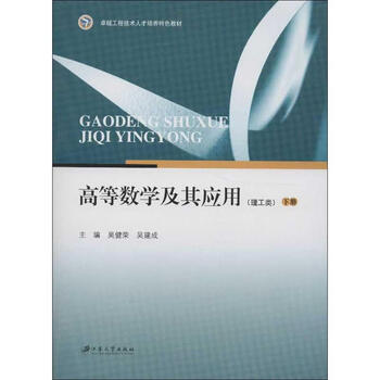 高等数学及其应用(理工类)(下册)