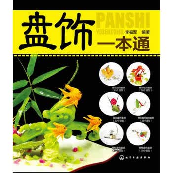 【新华书店 自营京送】盘饰一本通 李福军　编著 化学工业出版社