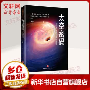 太空密码 写给孩子的天体物理学