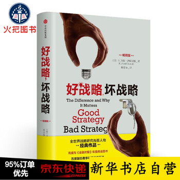 好战略坏战略(畅销版)(精)