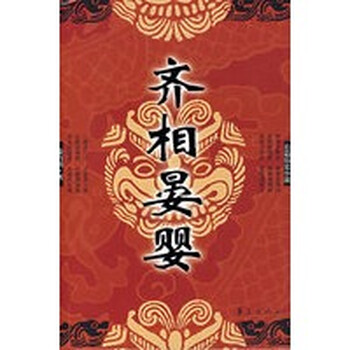 齐相晏婴