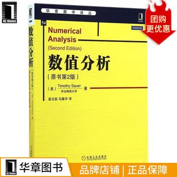 包邮 数值分析(原书第2版)Timothy Sauer 裴玉茹 马赓宇3770705