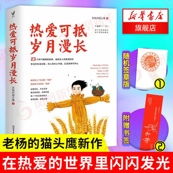 热爱可抵岁月漫长  老杨的猫头鹰著 情写给绪稳定的成年人 青春成功励志书籍正版 凤凰新华书店旗舰店