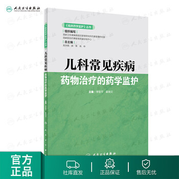 《临床药学监护》丛书儿科常见疾病药物治疗的药学监护 2020年6月参考书