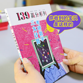 新书--139高分系列：考研数学三大计算9787309149005