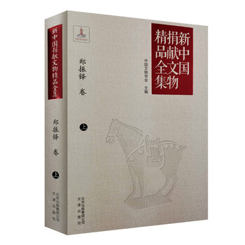 新中国捐献文物精品全集:郑振铎卷上