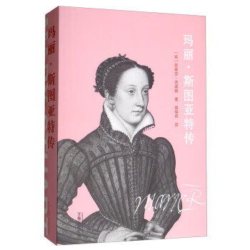 玛丽 斯图亚特传【正版图书】