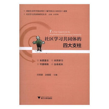 社区学同体的四大支柱汪国新浙江大学出版社9787308159753 社会科学书籍