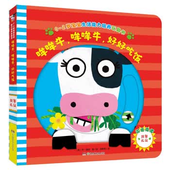 哞哞牛，哞哞牛，好好吃饭（0-2岁宝宝生活能力培养玩具书）