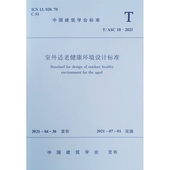 室外适老健康环境设计标准T/ASC 18-2021