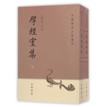 研经室集(上下)/中国历史文集丛刊