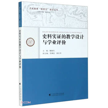史料实证的教学设计与学业评价(历史教育“新师范”建设丛书）