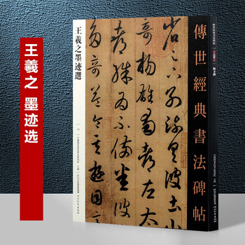 王羲之墨迹选 传世经典书法碑帖 远宦帖奉橘帖丧乱帖二谢帖得示帖游目帖上虞帖哀祸帖孔侍中帖憂縣帖快雪时晴帖平安帖雨后帖长风帖寒切帖妹至帖七月帖都下帖幹嘔帖行穰帖大道帖