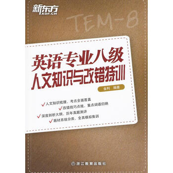 英语专业八级人文知识与改错特训