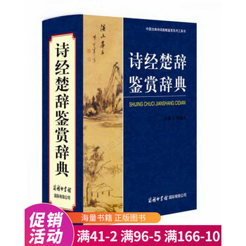 诗经楚辞鉴赏辞典