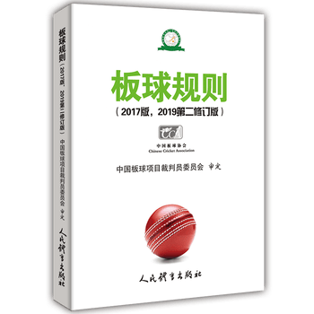 板球规则（2019第二修订版）