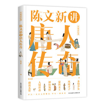 陈文新讲唐人传奇 陈文新