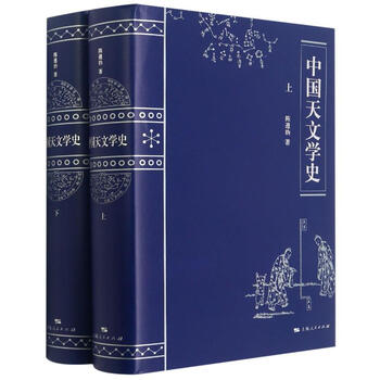 中国天文学史(上下)(精) 陈遵妫  书籍