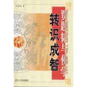 转识成智—贾题韬与佛学 贾题韬【正版书】