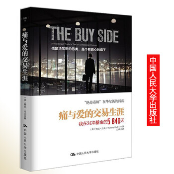 痛与爱的交易生涯：我在对冲基金的5840天特尼·达夫中国人民大学出版社9787300219301