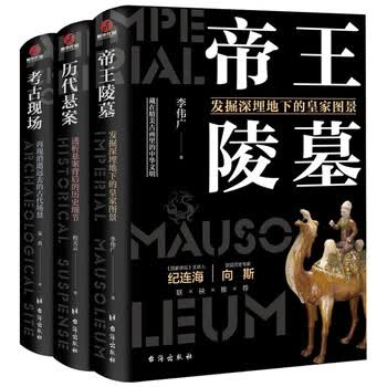 有趣有料的考古三部曲 帝王陵墓+历代悬案+考古现场 三星堆遗址的神秘秦始皇陵千古之谜 历史文化书籍