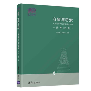 守望与思索：人文清华讲坛实录精选特辑