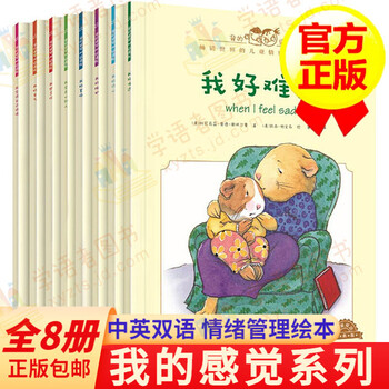 【现货包邮】我的感觉系列绘本全8册 中英双语幼儿童情绪管理与性格培养绘本 我觉得自己很棒我好害怕