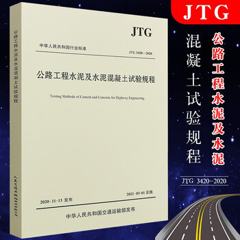 正版JTG3420-2020 公路工程水泥及水泥混凝土试验规程 人民交通出版社 公路交通水泥试验规范