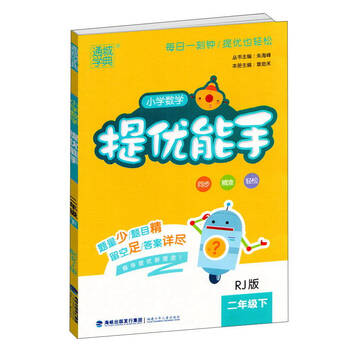 【正版图书】小学数学提优能手(2下RJ版)