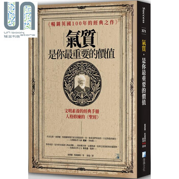 气质 是你最重要的价值 台版 Samuel Smiles 海鸽 励志 自我成长 给年轻人的成长指南