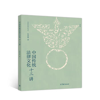 正版 中国传统法律文化十二讲 张晋藩 高教 9787040507348
